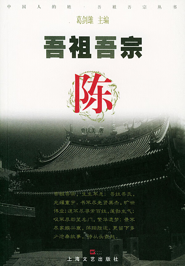 吾祖吾宗陈 【，放心购买】