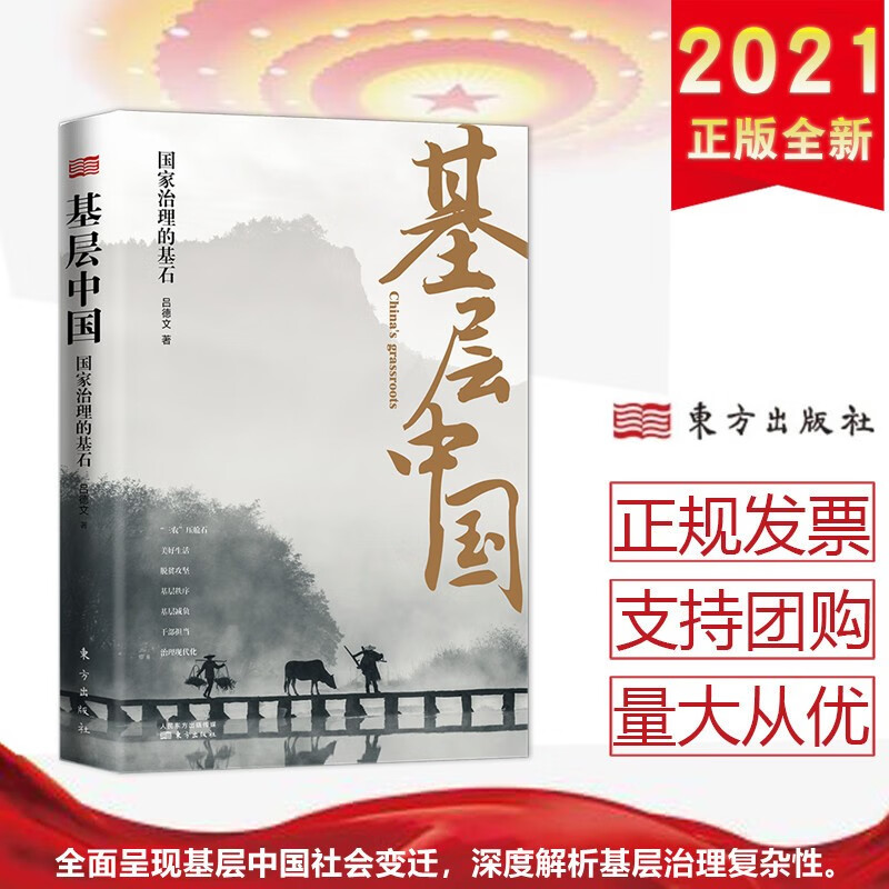 基层中国——国家治理的基石 东方出版社