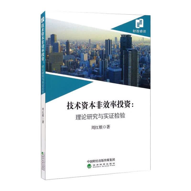 技术资本非效率投资 周红根 书籍
