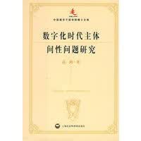数字化时代主体间性问题研究