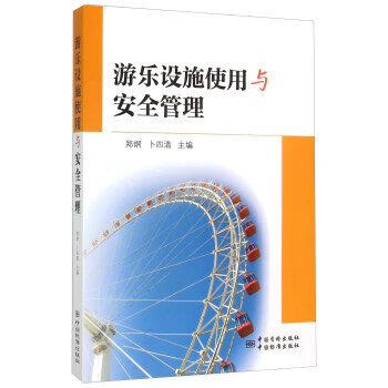 游乐设施使用与安全管理