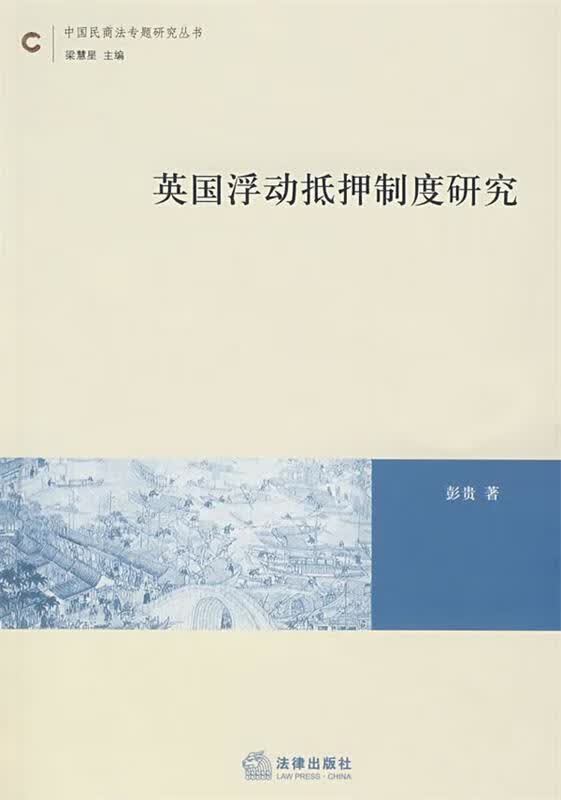 英国浮动抵押制度研究