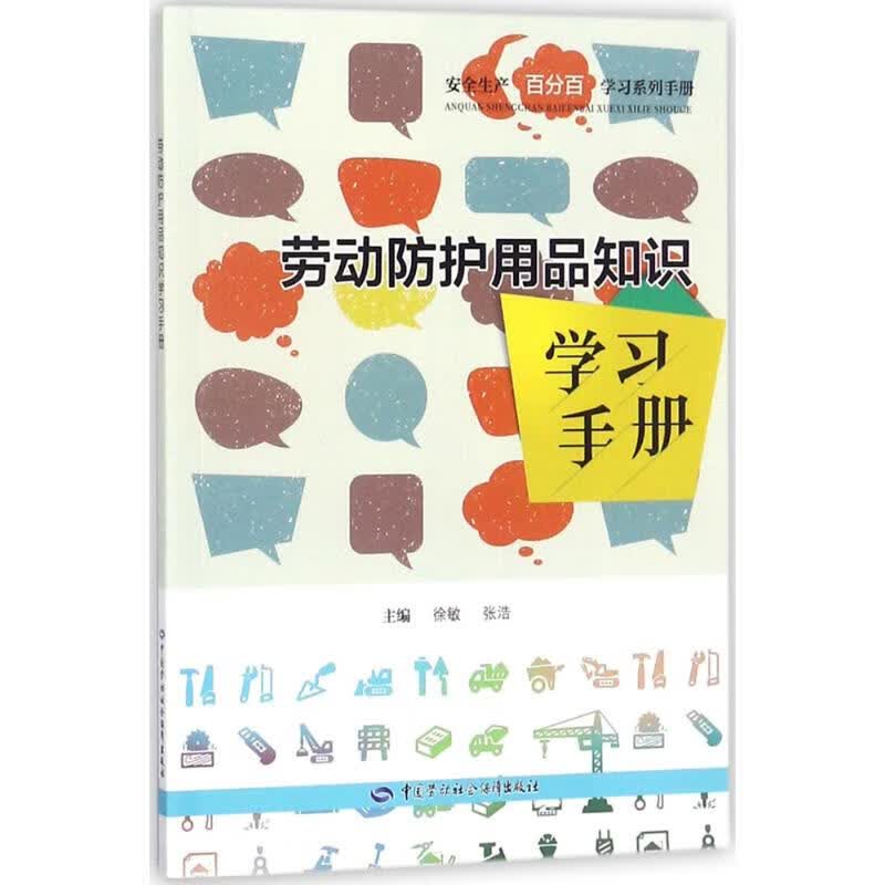 劳动防护用品知识学习手册