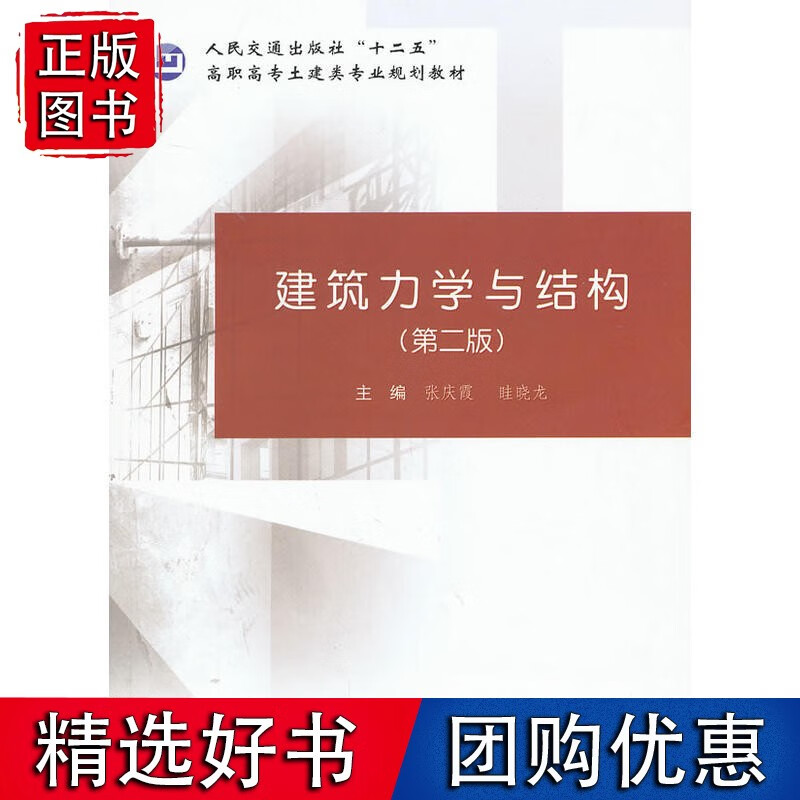 建筑力学与结构（第二版）