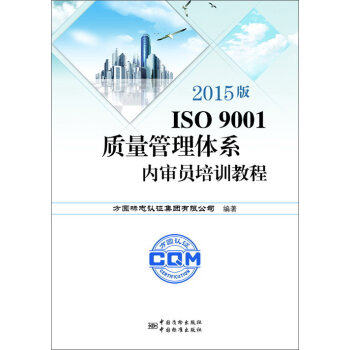 2015版ISO9001质量管理体系内审员培训教程 中国标准出版社