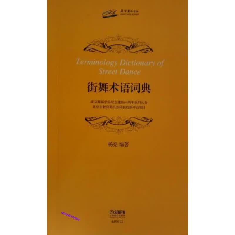 街舞术语词典 杨亮【书】