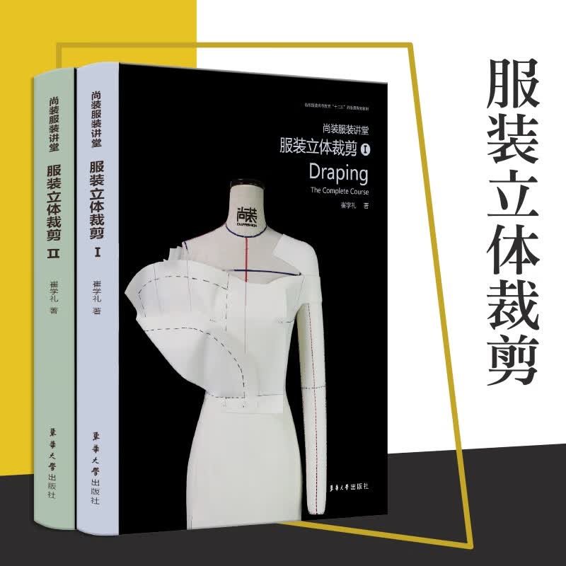 尚装服装讲堂:服装立体裁剪(1-2)