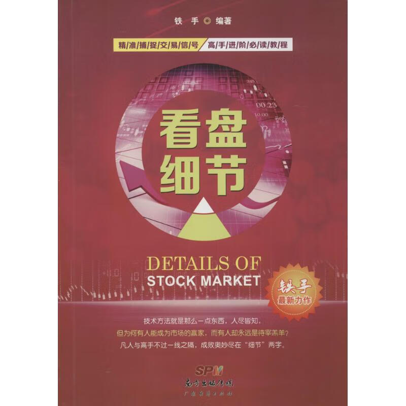 看盘细节 铁手 编 作 书籍