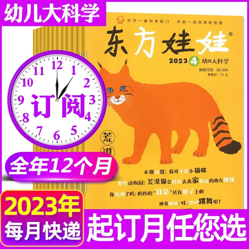 东方娃娃幼儿大科学杂志2023年1-12月共12本订阅【另有1-8月现货2022全年珍藏/新期起订/打包可选】儿童科普百科3-8岁期刊 B【全年订阅】23年8月-24年7月共12期