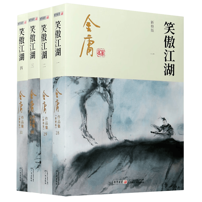 笑傲江湖(共4册新修版)/金庸作品集