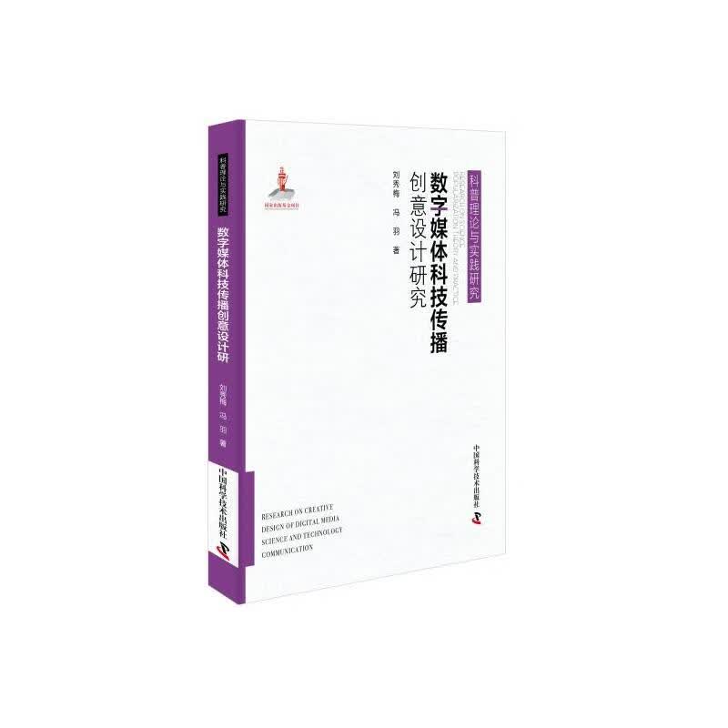 数字媒体科技传播创意设计研究(精)/科普理论与实践研究 刘秀梅//冯羽 著 通讯