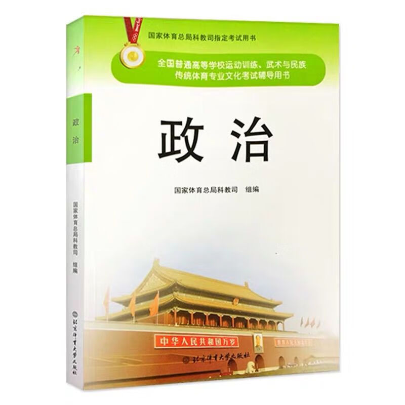 2022年全国体育单招文化辅导教材 武术民传体育单招文化考试用书 2022新教材【政治】