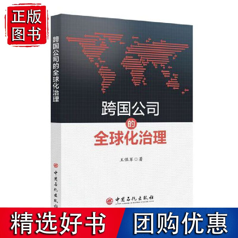 跨国公司的化治理