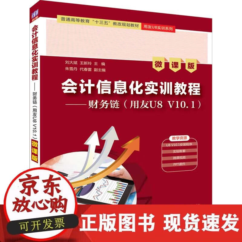 【直发】会计信息化实训教程——财务链（用友U8 V10.1）（微课版）