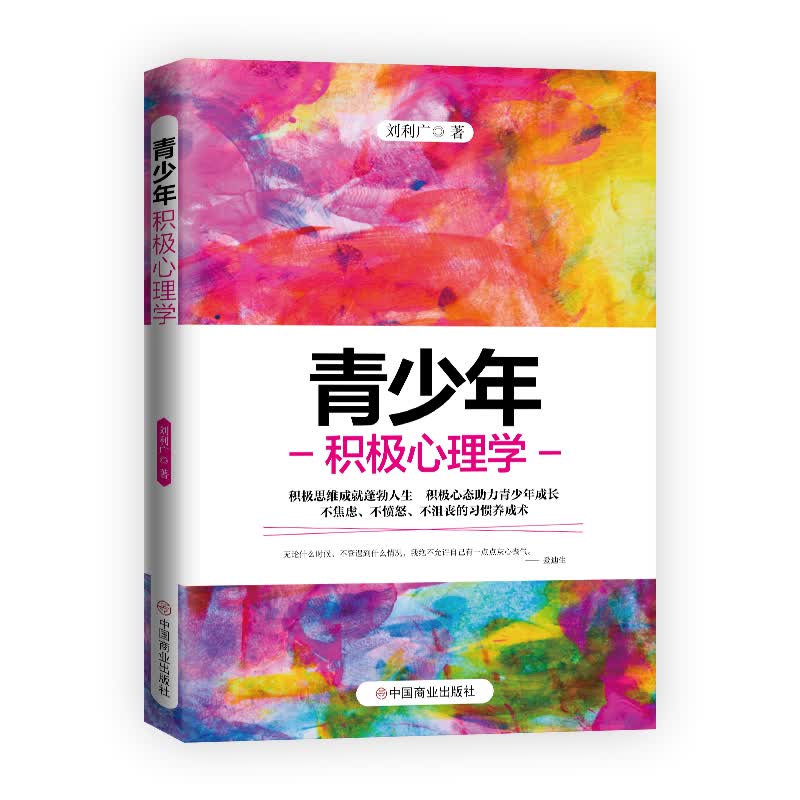 【L】青少年积极心理学9787520812412