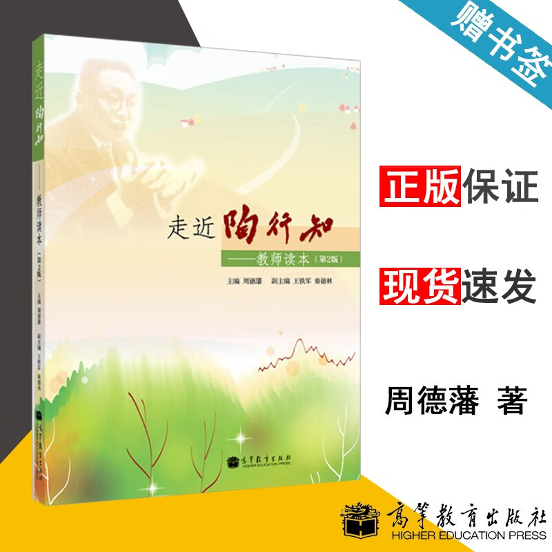 现货 走近陶行知 教师读本 第2版 第二版 周德藩 高等教育出版社