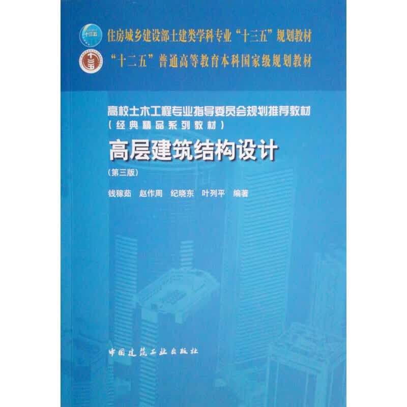 高层建筑结构设计第三版 中国建筑工业出版社 教材类书籍