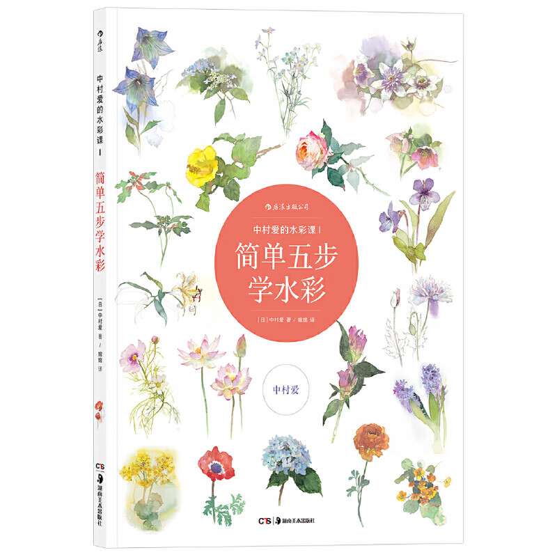 中村爱的水彩课I 简单五步学水彩