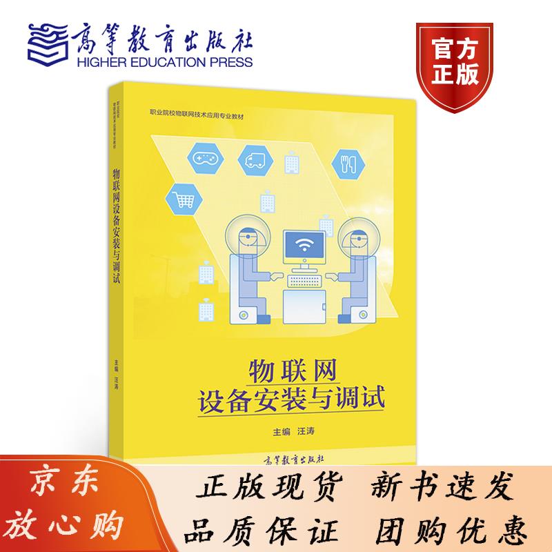物联网设备安装与调试 汪涛 高等教育出版社 汪涛 9787040524635