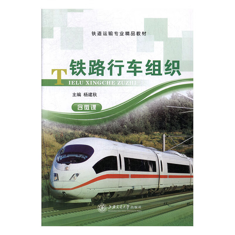 铁路行车组织 上海交通大学出版社 9787313177216 杨建秋
