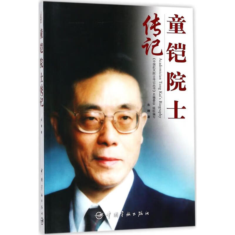 童铠院士传记