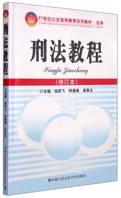 【书】刑法教程（修订本）