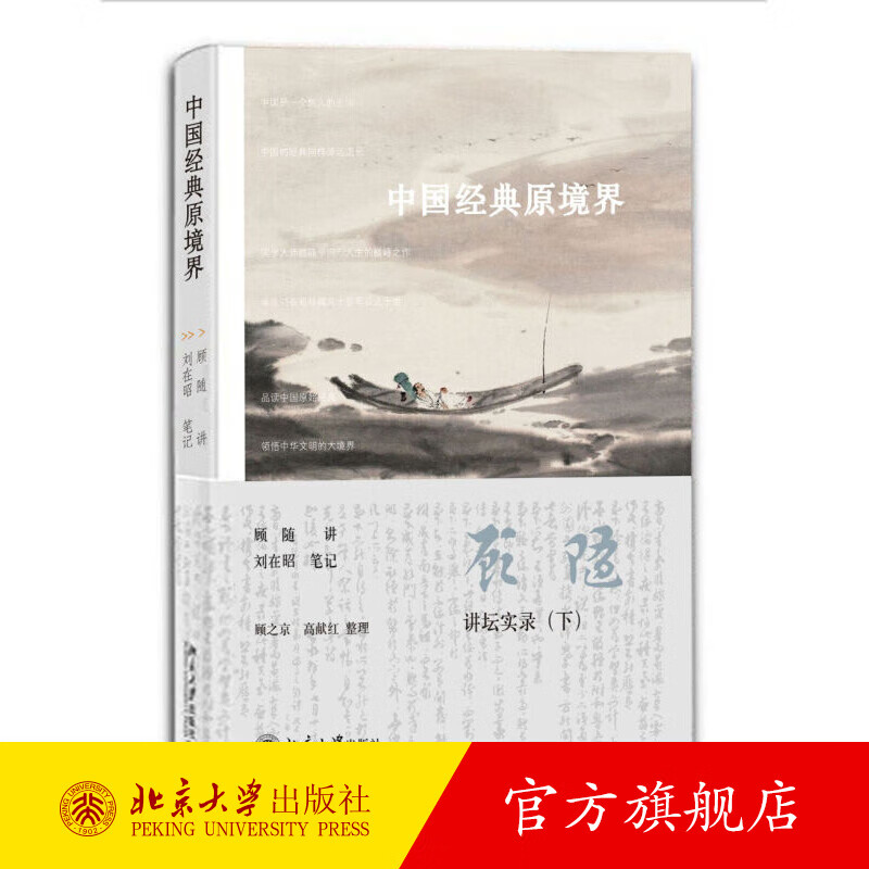 中国经典原境界 顾随讲坛实录下册 北京大学出版社官方旗舰店