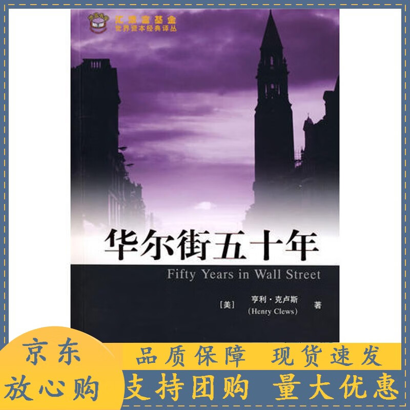 华尔街五十年（引进版） 亨利·卢克斯 世界资本经典译丛 上海财经大学出版社 F.0110
