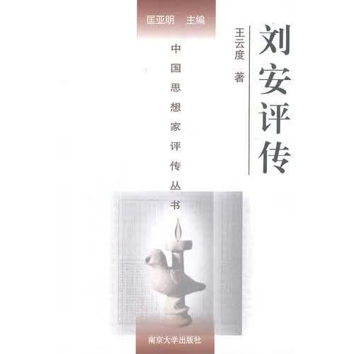 刘安传