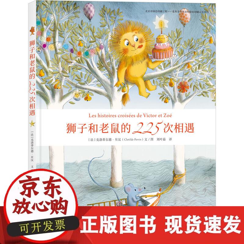 【现货】狮子和老鼠的225次相遇