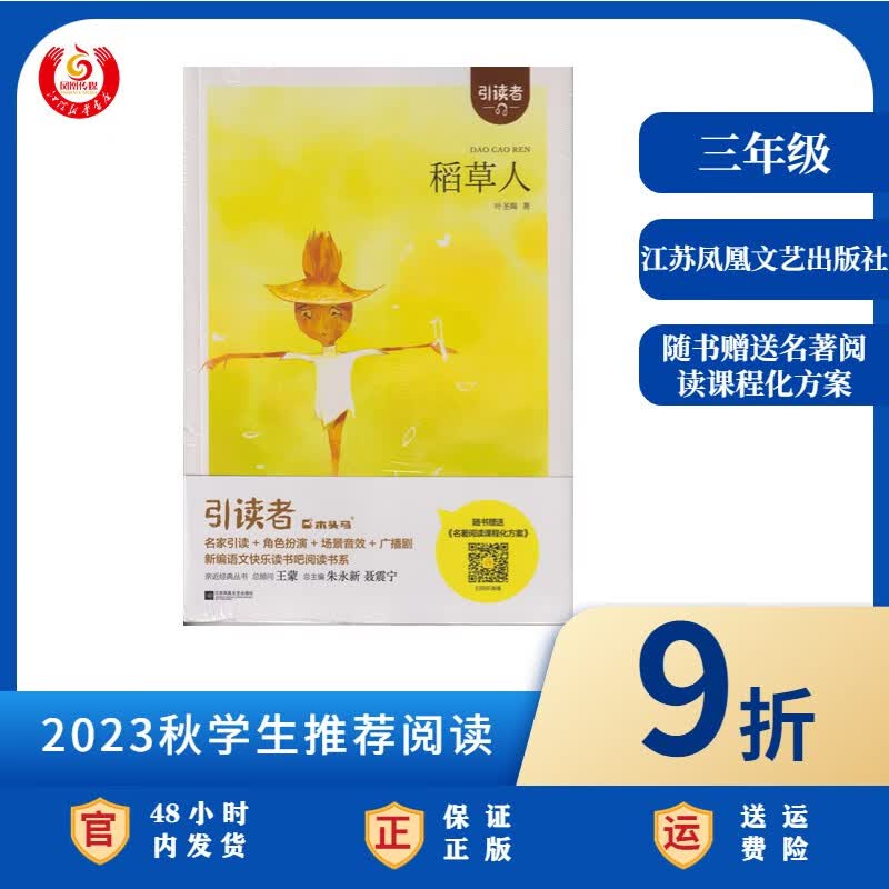 稻草人 2023秋三年级推荐阅读【江阴】