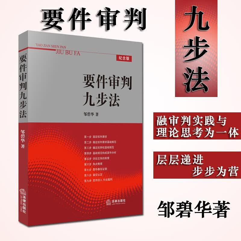 要件审判九步法 邹碧华 要件分析方法权利请求基础法律实务案件审判方法逻辑思维能力实例解析