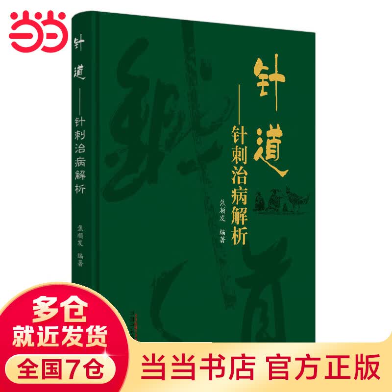 针道·针刺治病解析