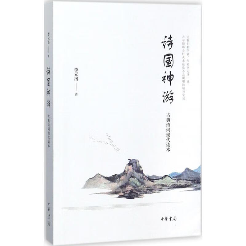 诗国神游 中华书局 9787101116519