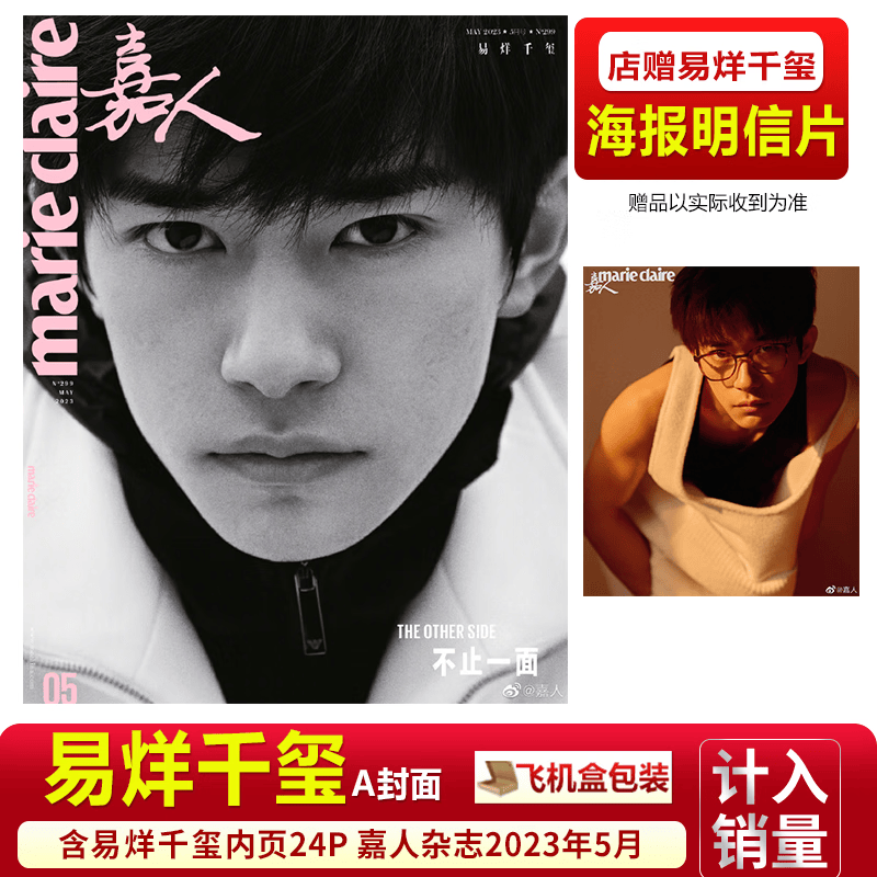 嘉人杂志2023年6月张钧甯/辛芷蕾/周迅封面/内页恋与制作人/章若楠庄达菲/5月易烊千玺贺聪刘亦菲李宇春郑秀文时代少年团 23年5月易烊千玺A封面