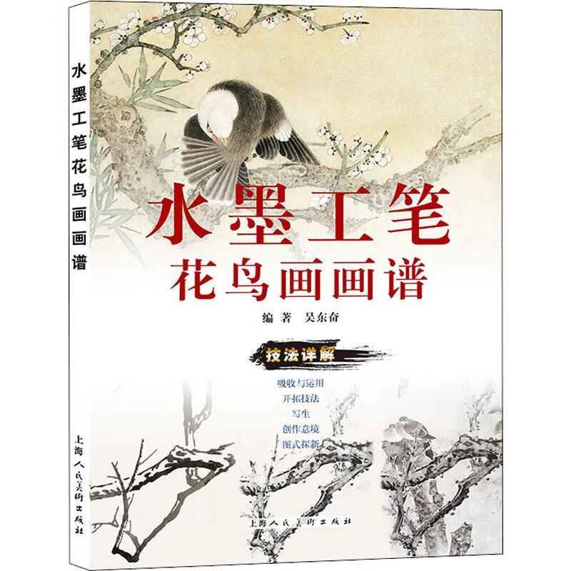水墨工笔花鸟画画谱绘画  图书