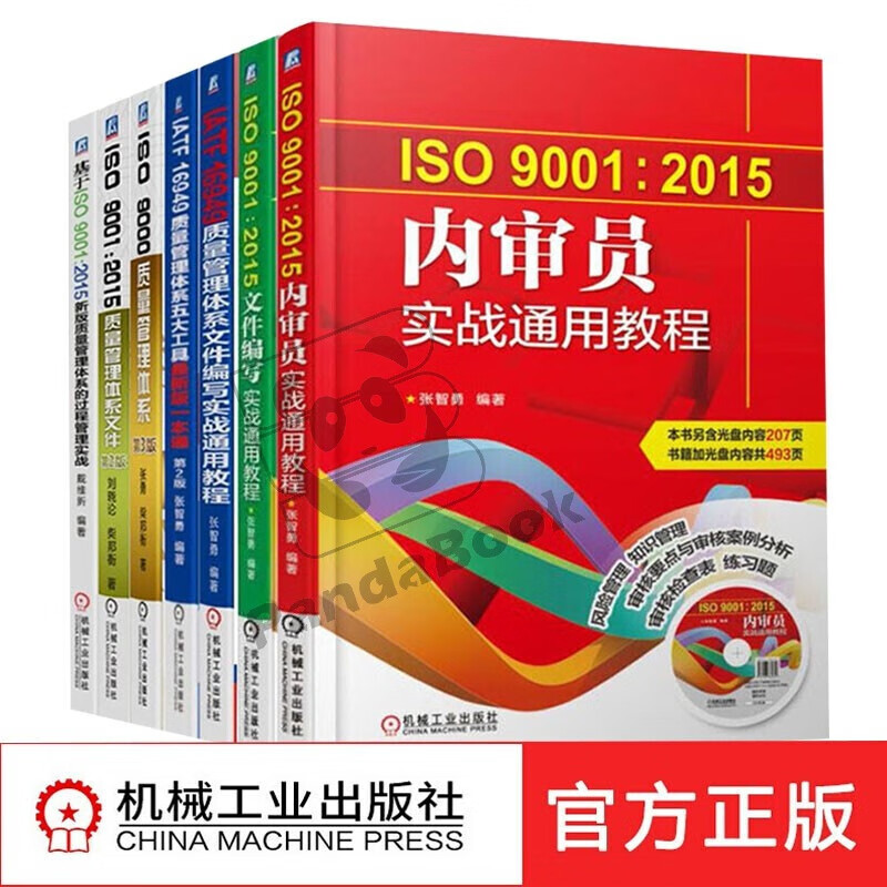 质量管理体系系列7册ISO 9001 9000质量管理体系+IATF16949质量管理等 质量管理