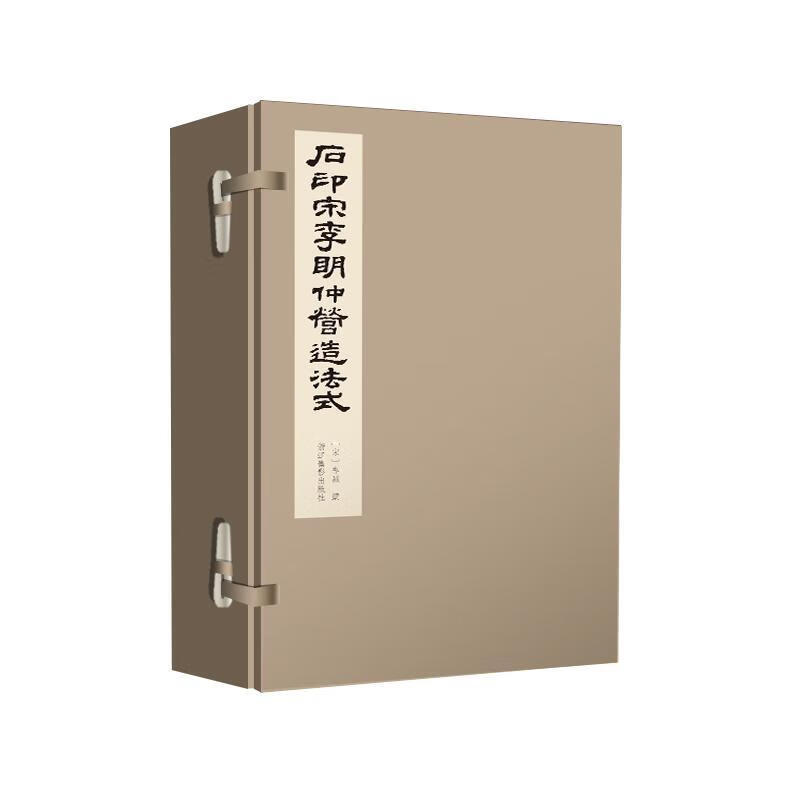 石印宋李明仲营造法式(共8册)(精) 李诫 浙江摄影出版社 9787551430234 艺术 书籍