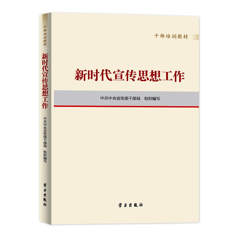 《新时代宣传思想工作（干部培训教材）》