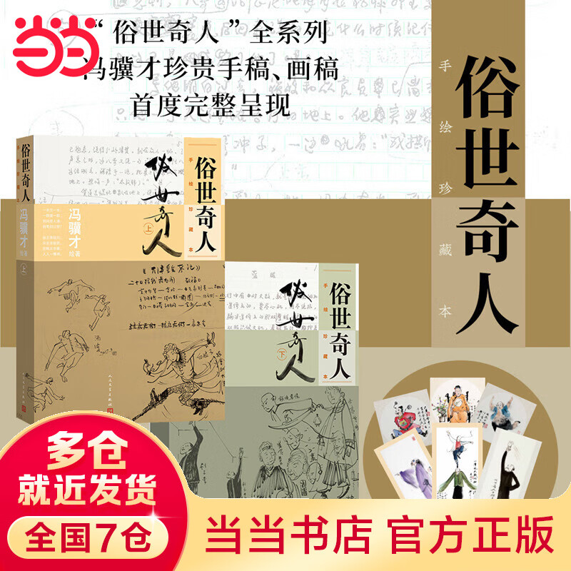 俗世奇人手绘珍藏本套装（上下）