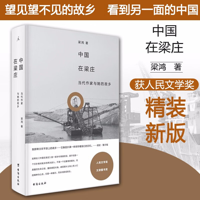 中国在梁庄（精装）2020版  梁鸿 著   北京贝贝特