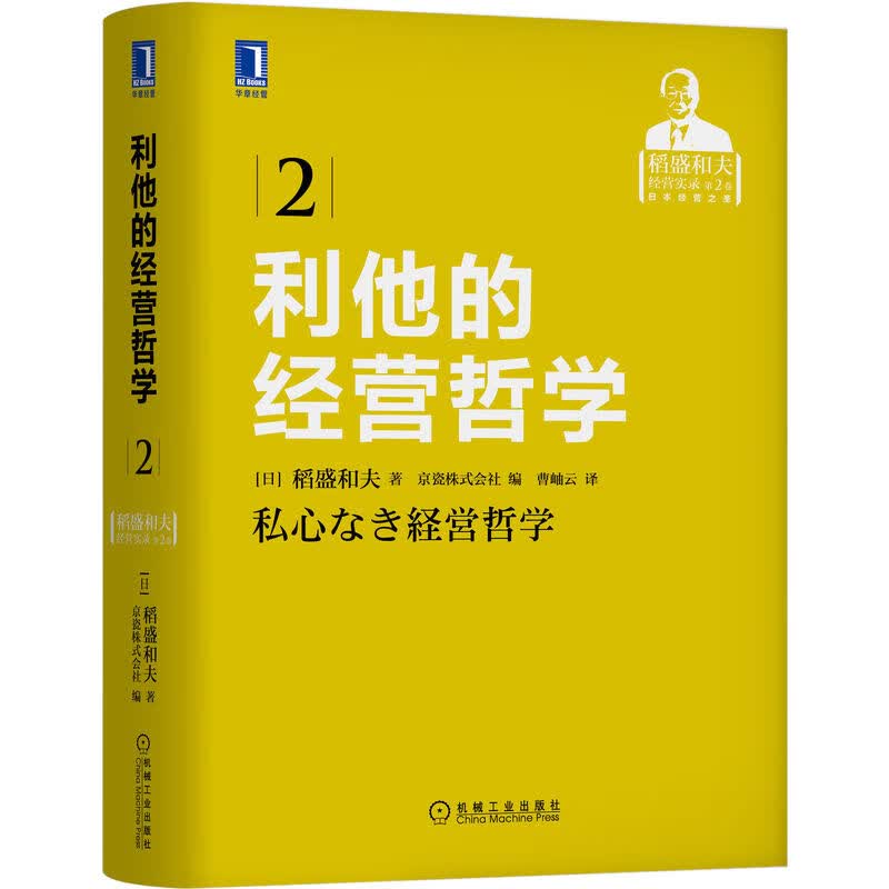 利他的经营哲学 【日】稻盛和夫 著 京瓷株式会社 编 9787111570165