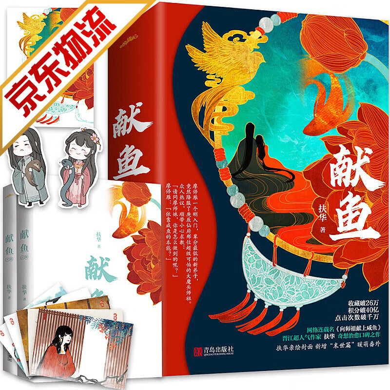 【系列自选】青春文学古代言情小说 献鱼（上下） 扶华 著