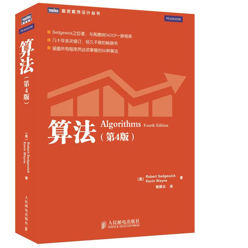 现货:算法 第4版 9787115293800 人民邮电出版社
