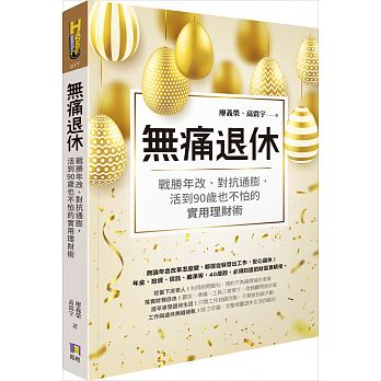 现货 无痛退休战胜年改、对抗通膨 活到90岁也不怕的实用理财术