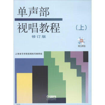 单声部视唱教程(上)有声版(附CD两张)