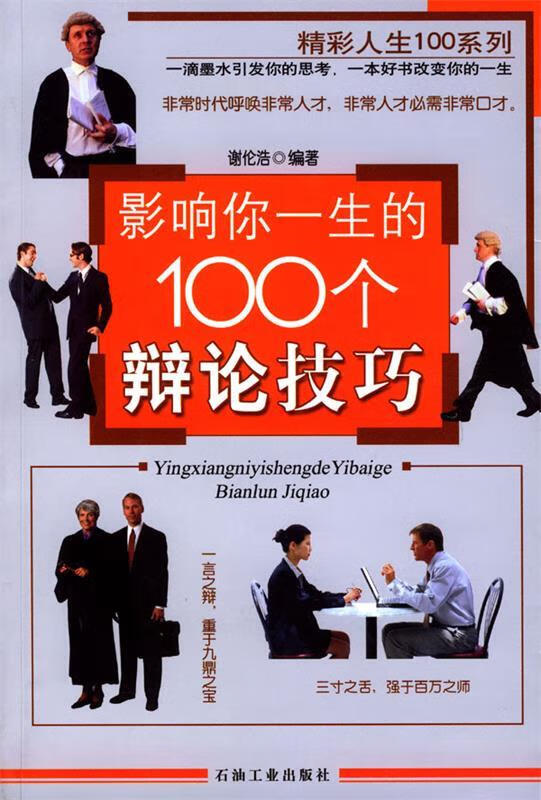 影响你一生的100个辩论技巧【好书，下单速发】