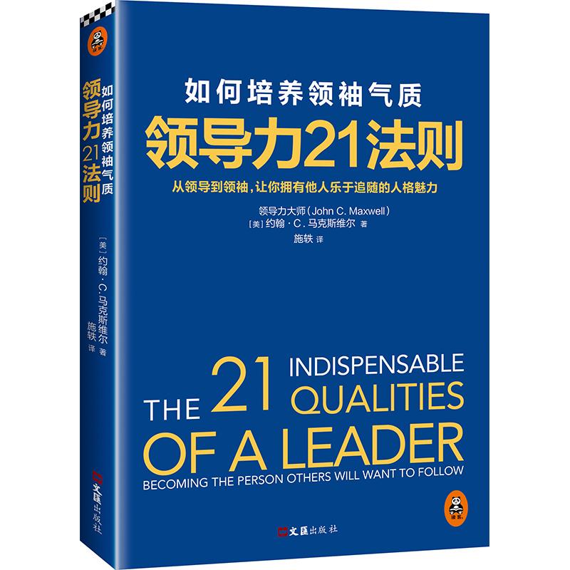 领导力21法则:如何培养领袖气质 (美)约翰·C.马克斯维尔(John C.Maxwell) ;施轶 译 书籍