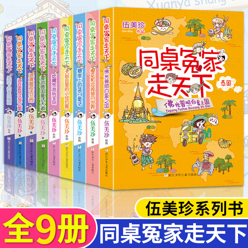 同桌冤家走天下全套17册完整版阳光姐姐的书伍美珍系列书小学生课外书必读三年级四五六课外阅读书籍6-12周岁 【全9册】同桌冤家走天下