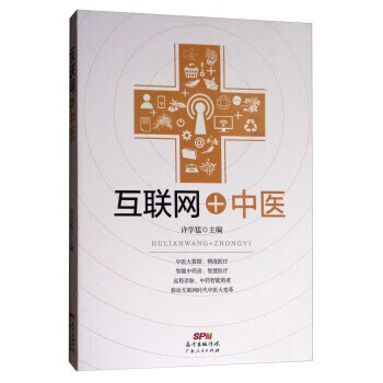 互联网+中医【好书，下单速发】